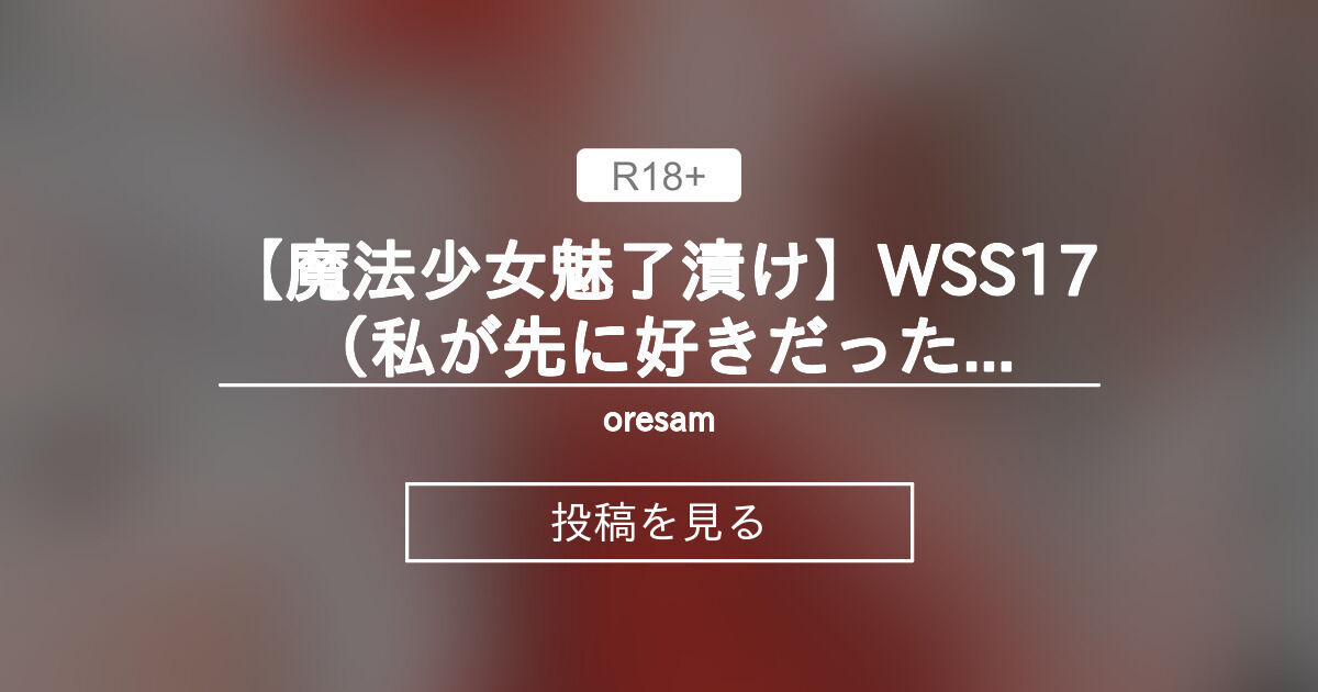 【魔法少女魅了漬け】WSS17（私が先に好きだったのに） - oresam (oresam)の投稿｜ファンティア[Fantia]