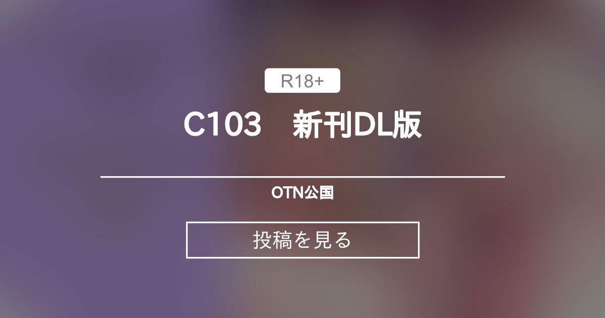 C103 新刊DL版 - OTN公国 (狐太郎OTN)の投稿｜ファンティア[Fantia]