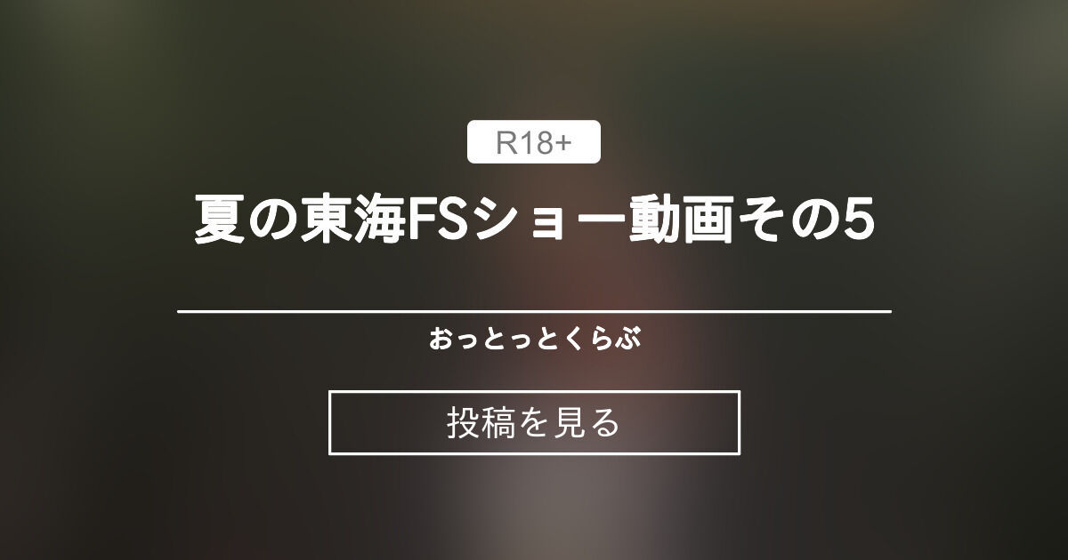 【拘束】 夏の東海FSショー動画その5 - おっとっとくらぶ (ももせ桜叶(おと))の投稿｜ファンティア[Fantia]