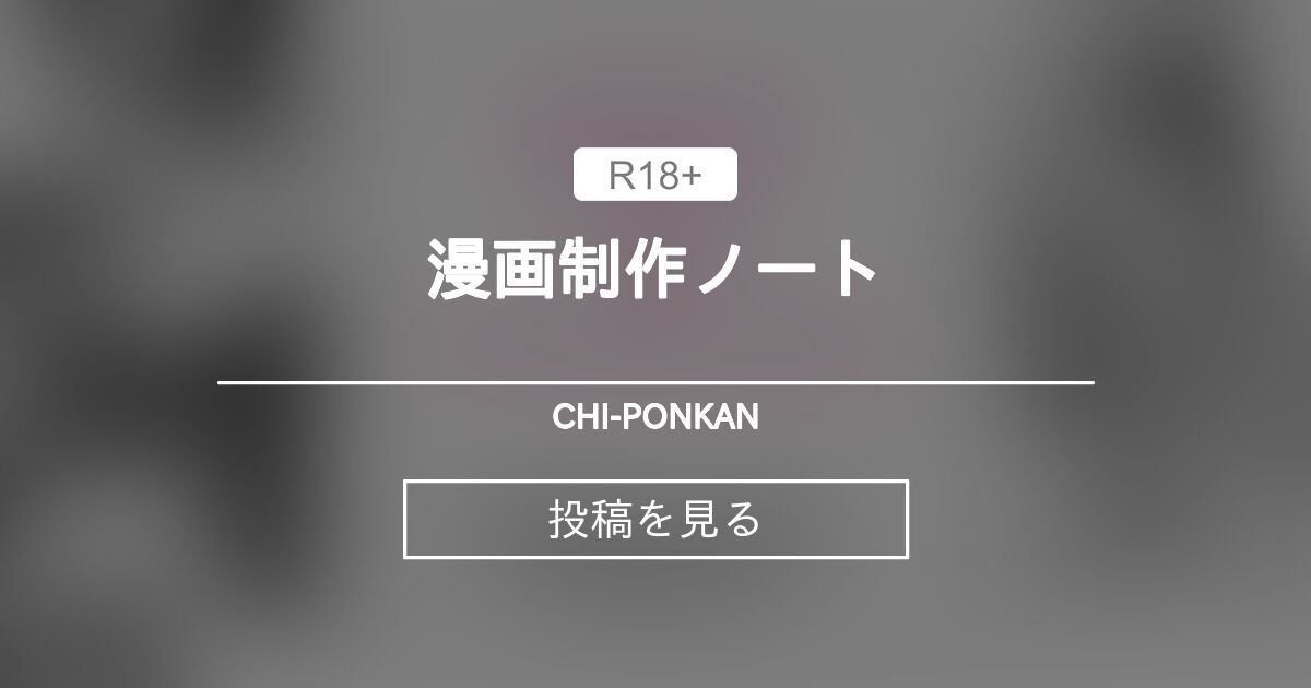 【あるひ】 漫画制作ノート - CHI-PONKAN (chipokan)の投稿｜ファンティア[Fantia]