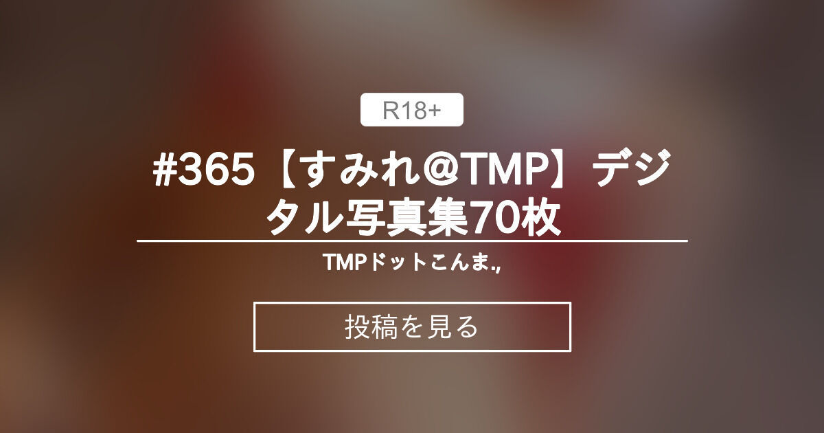 【陸上部】 #365【すみれ＠TMP】デジタル写真集70枚 - TMPドットこんま., (TMP)の投稿｜ファンティア[Fantia]
