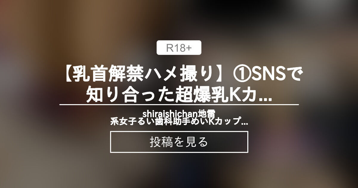 【乳首解禁 ️ハメ撮り‼️】①SNSで知り合った超爆乳Kカップ素人OLをホテルへ連れ込み合体 ️ハメ撮り‼️約17分 - 地雷系女子るい♡を推す会♡ (地雷系Mcup女子るい💜)の投稿｜ファン ...