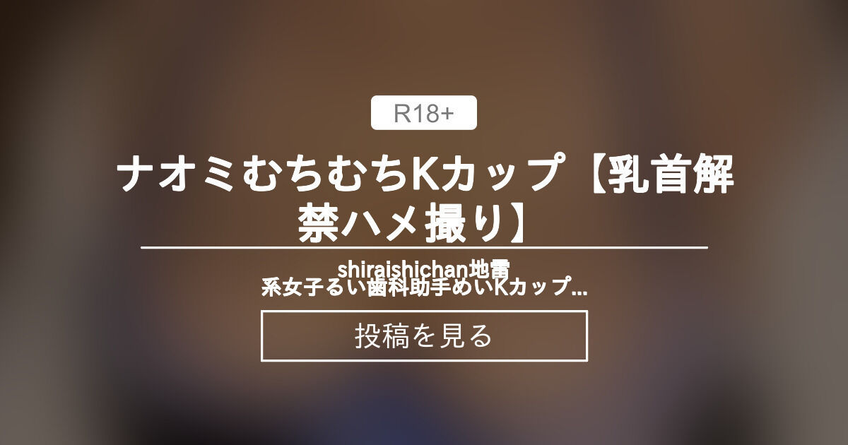 ナオミ♡むちむちKカップ♡【乳首解禁 ️ハメ撮り‼️】 - 地雷系女子るい♡を推す会♡ (地雷系Mcup女子るい💜)の投稿｜ファンティア[Fantia]