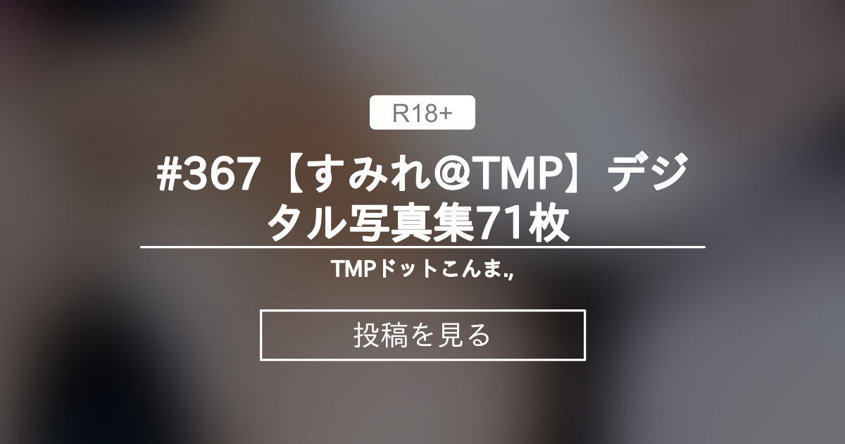 【セーラー服】 #367【すみれ＠TMP】デジタル写真集71枚 - TMPドットこんま., (TMP)の投稿｜ファンティア[Fantia]