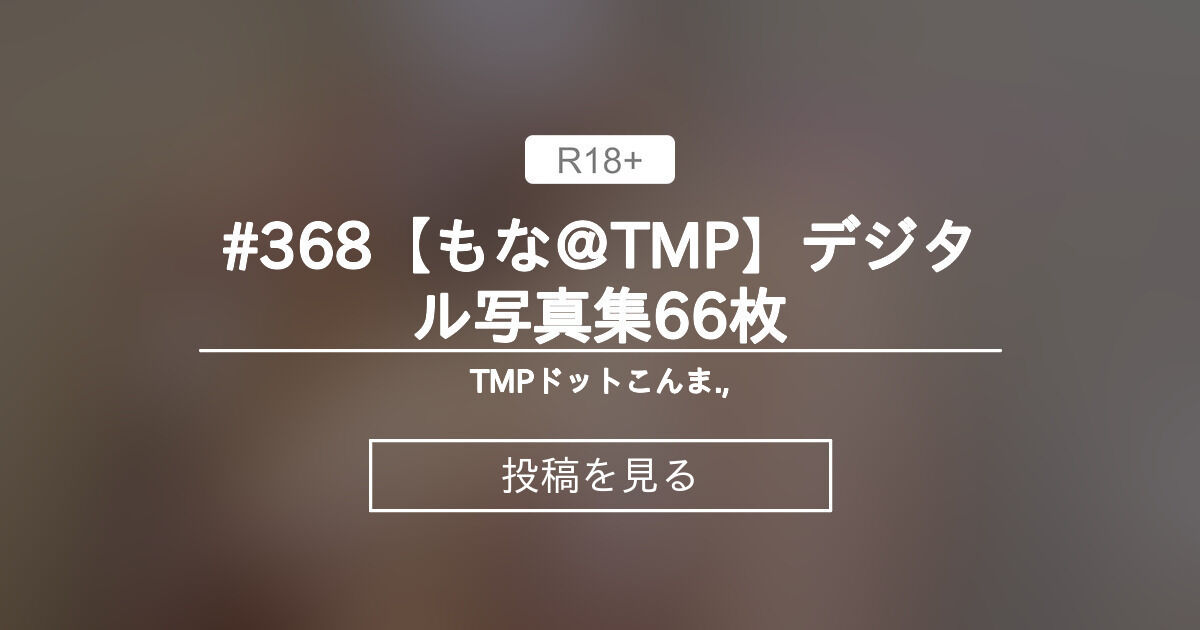 【体操服】 #368【もな＠TMP】デジタル写真集66枚 - TMPドットこんま., (TMP)の投稿｜ファンティア[Fantia]
