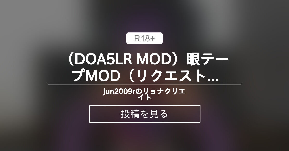 【DOA5LR】 （DOA5LR MOD）眼テープMOD（リクエスト） - jun2009rの〇〇〇クリエイト (jun2009r)の投稿 ...