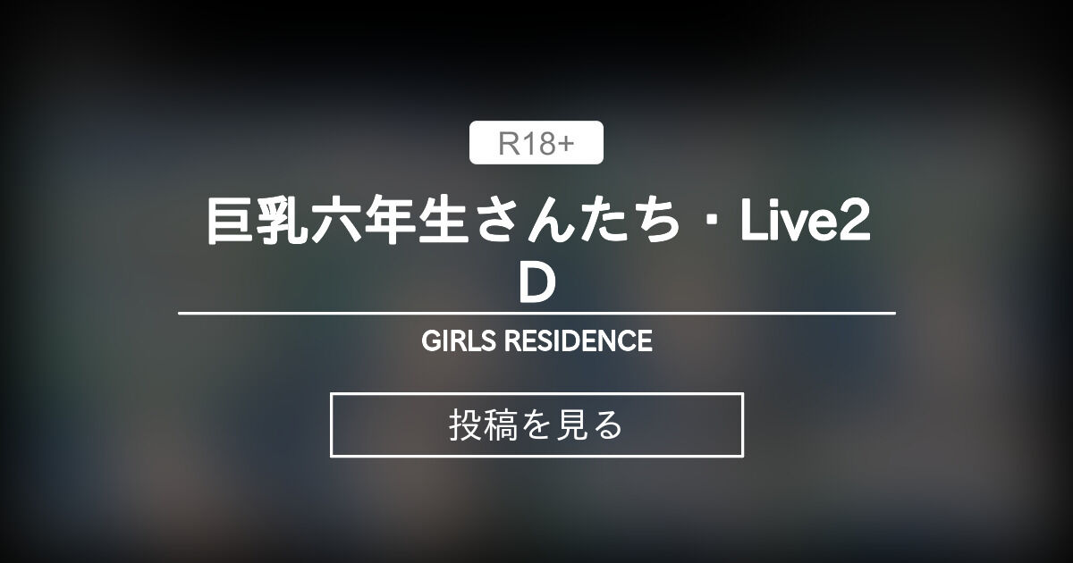 巨乳六年生さんたち・Live2D - GIRLS RESIDENCE (伸長に関する考察/新島守)の投稿｜ファンティア[Fantia]