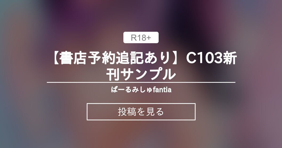 【オリジナル】 【書店予約追記あり】C103新刊サンプル - ばーるみしゅfantia (論倫理ろんり)の投稿｜ファンティア[Fantia]