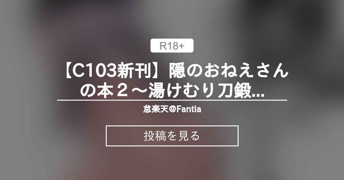 【鬼滅の刃】 【C103新刊】隠のおねえさんの本2～湯けむり刀鍛冶の里編～ - 怠楽天@Fantia (shiva)の投稿｜ファンティア[Fantia]