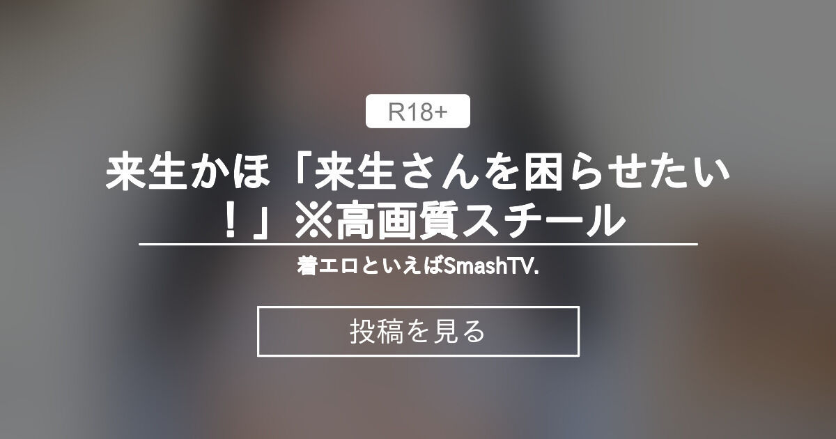 【新作スチール】 来生かほ「来生さんを困らせたい！」※高画質スチール - 着エロといえばSmashTV. (SmashTV.)の投稿｜ファンティア[Fantia]