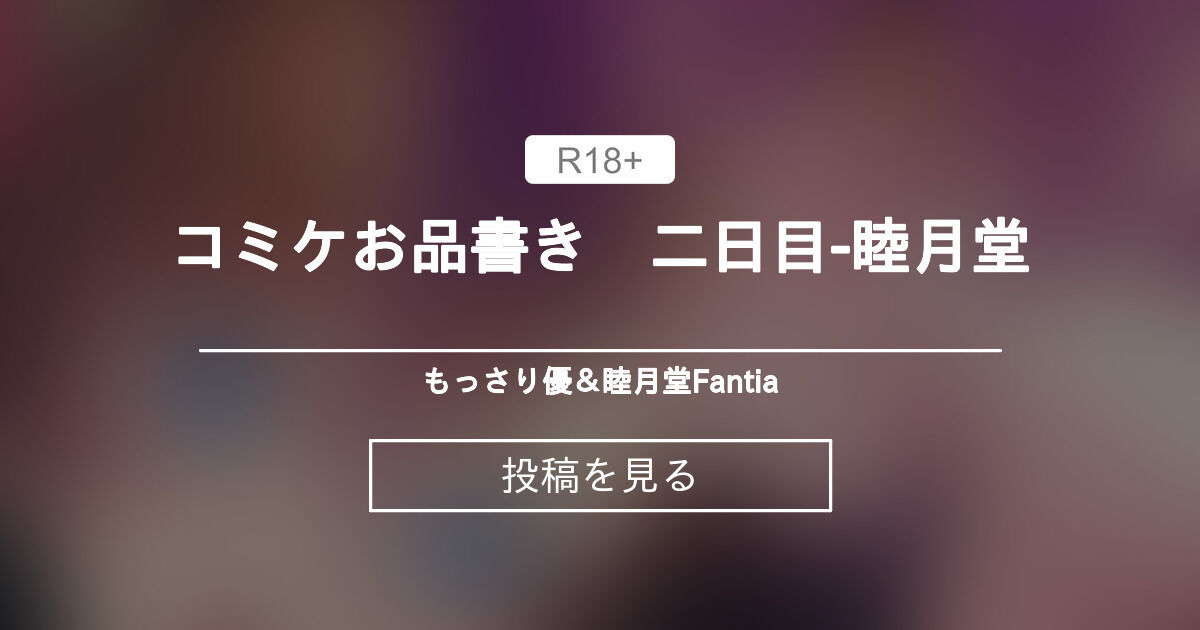 【オリジナル】 コミケお品書き 二日目-睦月堂 - もっさり優＆睦月堂×Fantia (もっさり優)の投稿｜ファンティア[Fantia]