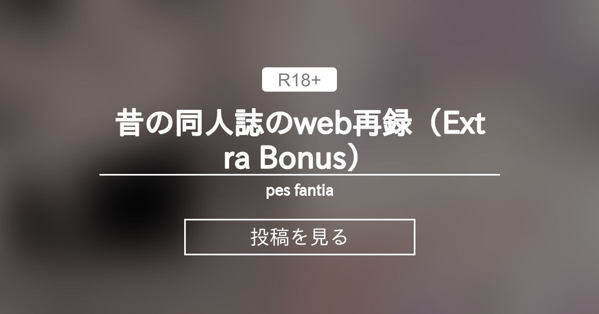 昔の同人誌のweb再録（Extra Bonus） - pes fantia (pes)の投稿｜ファンティア[Fantia]