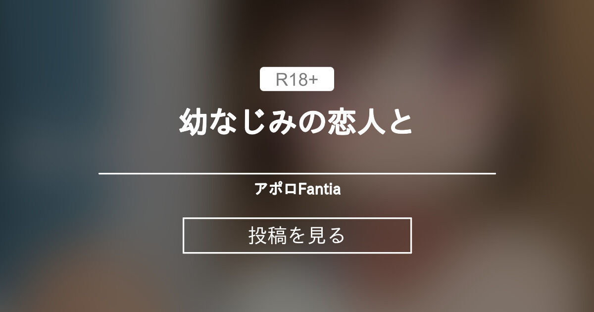 幼なじみの恋人と - アポロFantia (アポロ)の投稿｜ファンティア[Fantia]