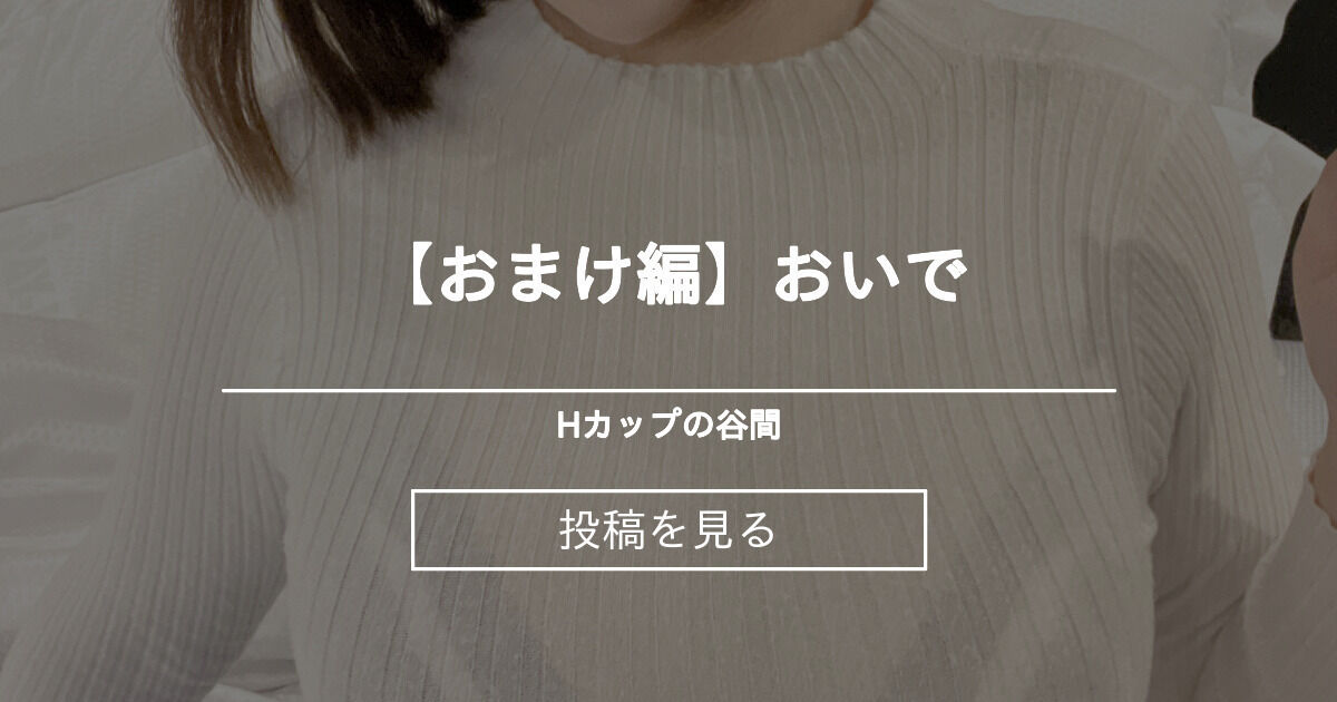 【おまけ編】おいで♡ - Hカップの谷間 (RURU-茹茹)の投稿｜ファンティア[Fantia]