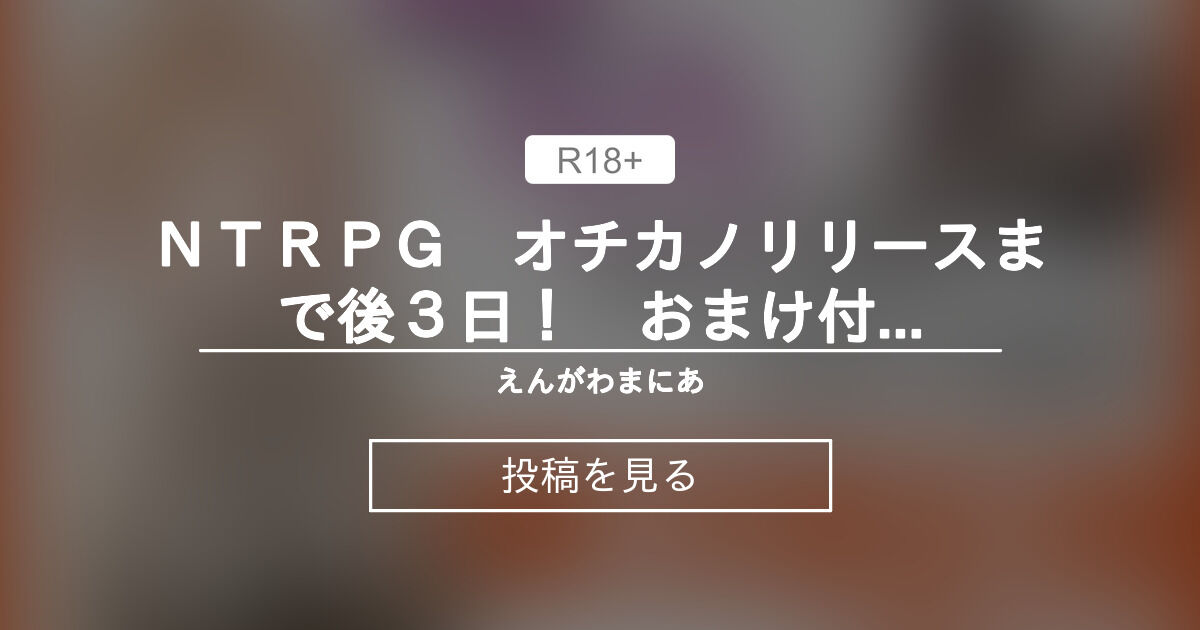 【NTR】 ♥NTRPG♥ オチカノリリースまで後3日！♥ おまけ付きカウントダウン動画！ - えんがわまにあ (しのまる)の投稿｜ファン ...