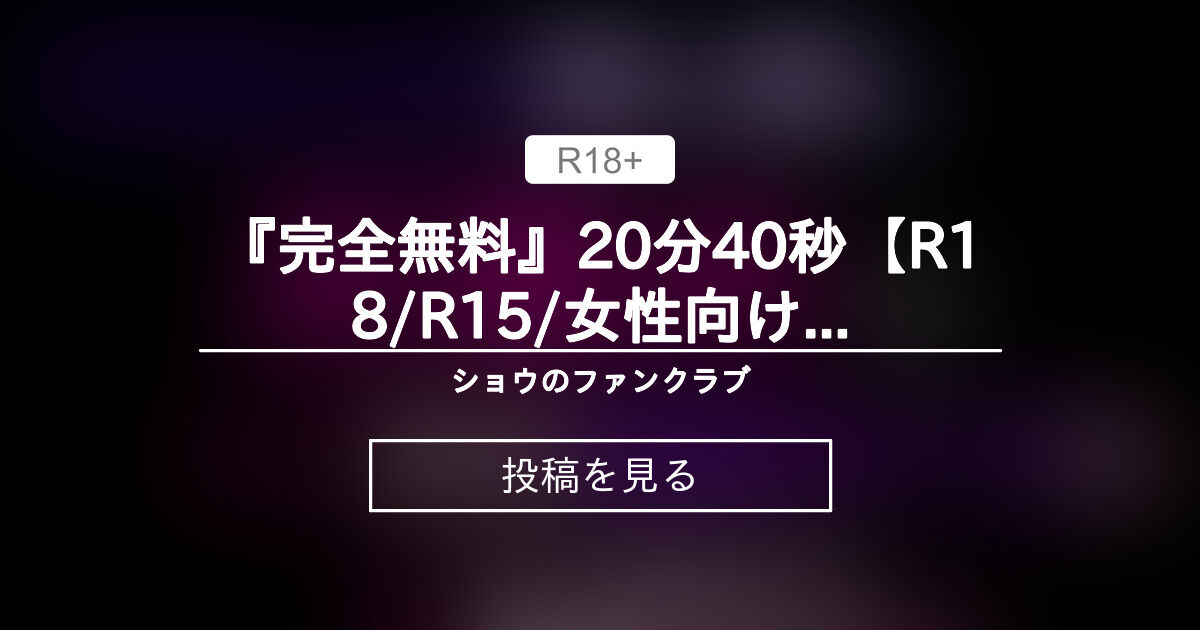【女性向け】 『完全無料』20分40秒【R18/R15/女性向け/アドリブ/ASMR/耳舐め】嫉妬独占欲増し増し耳舐めで、色気ある低音ボイスに堕とされて...【天性のR声/エロ/えろ/H ...