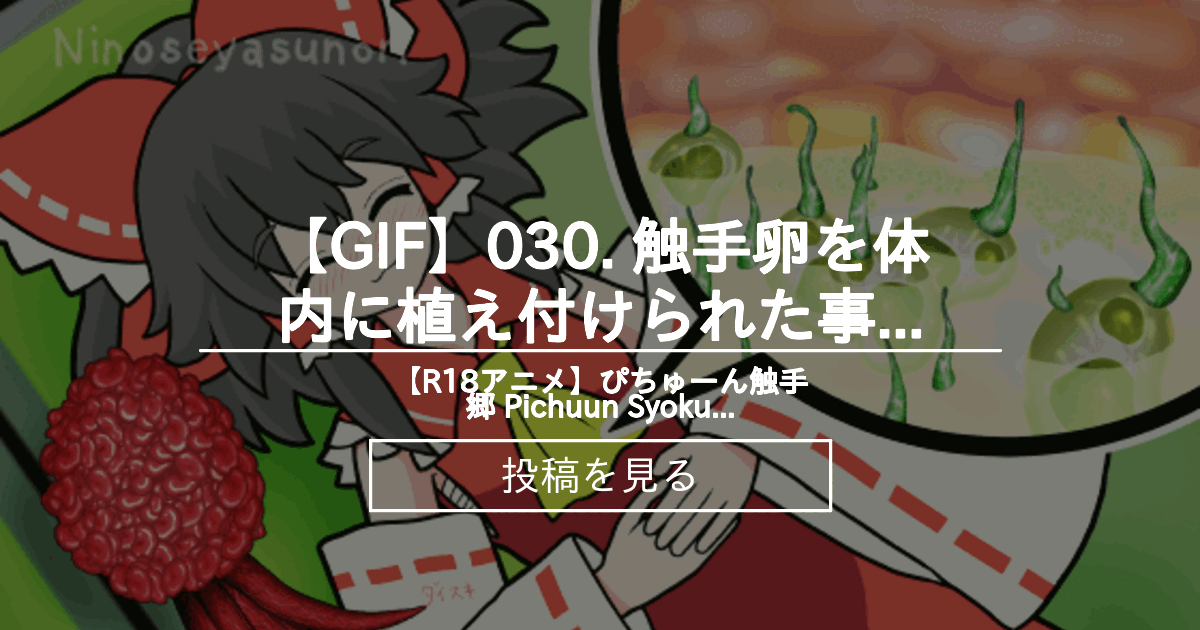 【Touhou】 【GIF】030. 触手卵を体内に植え付けられた事を知らない霊夢（触手あり） Reimu who does not know ...