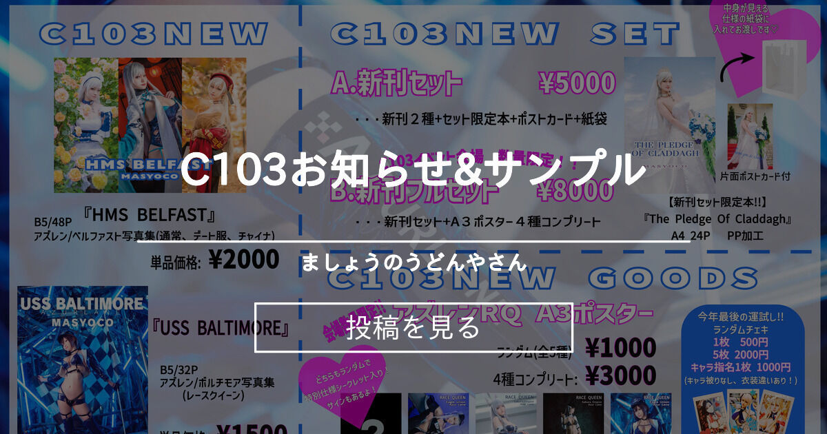 【お知らせ】 C103お知らせ&サンプル📣 - ましょうのうどんやさん (ましょこ)の投稿｜ファンティア[Fantia]