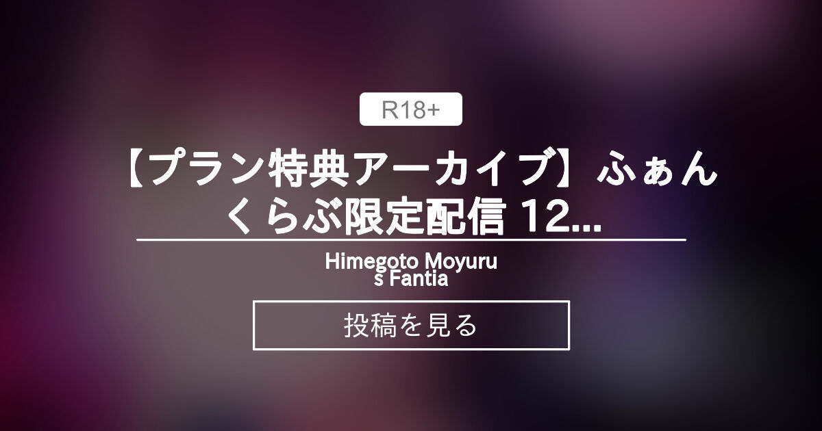【限定配信】 【プラン特典アーカイブ】ふぁんくらぶ限定配信 ︎ 12月27日 - Himegoto Moyuru's Fantia (秘琴もゆる🐾🎀 2.5次元えちVtuber)の投稿｜ファン ...