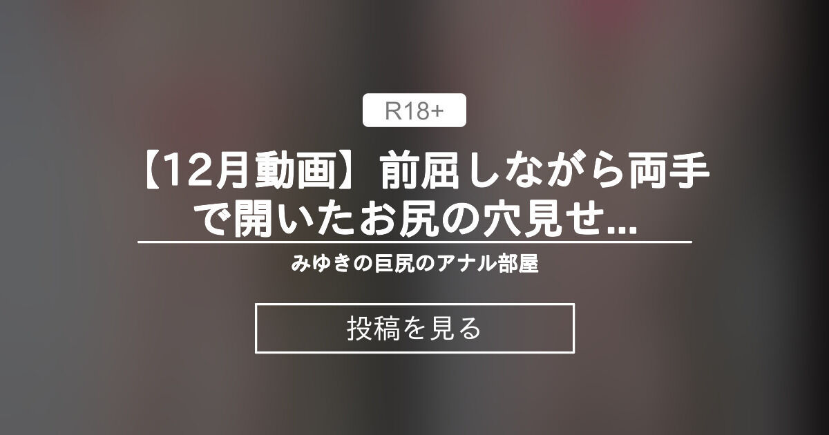 【お尻】 【12月動画】前屈しながら両手で開いたお尻の穴見せつけます/// - みゆきの巨尻のアナル部屋 (デカ尻保育士みゆき)の投稿｜ファンティア[Fantia]