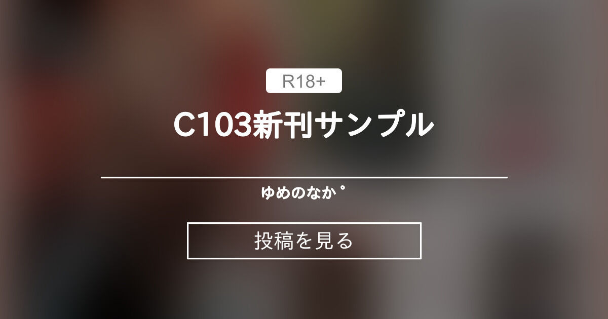 【C103】 C103新刊サンプル🍒🩷 - ゆめのなか໒꒱· ﾟ (夢乃ちえり)の投稿｜ファンティア[Fantia]