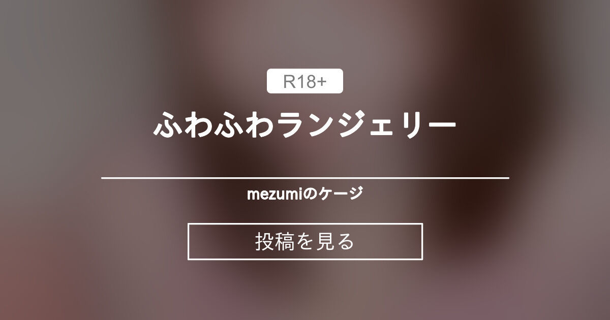 【オリジナル】 ふわふわランジェリー💕💕 - mezumiのケージ (mezumi)の投稿｜ファンティア[Fantia]