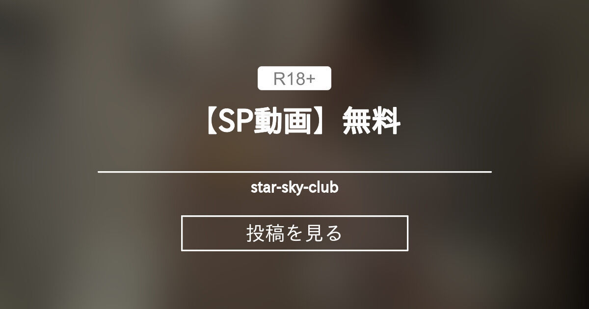【SP動画】無料 - star-sky-club (星空もあ)の投稿｜ファンティア[Fantia]