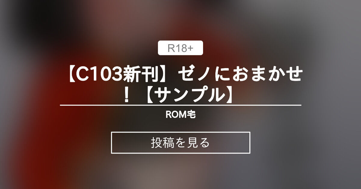 【C103新刊】ゼノにおまかせ！【サンプル】 - ROM宅 (ROM)の投稿｜ファンティア[Fantia]