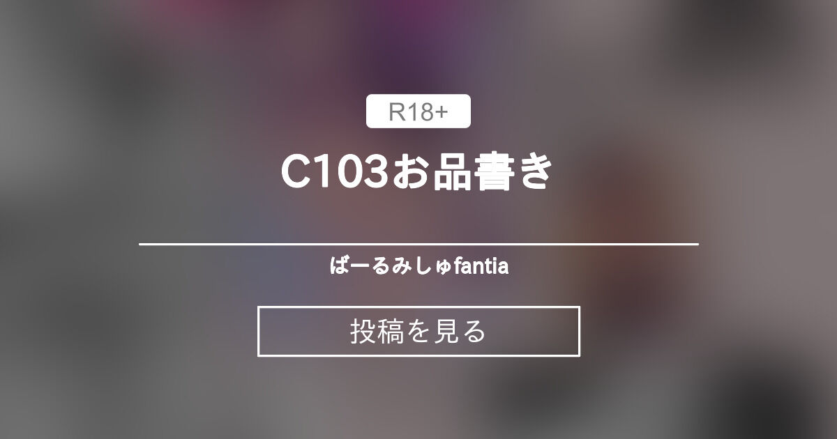 【オリジナル】 C103お品書き - ばーるみしゅfantia (論倫理ろんり)の投稿｜ファンティア[Fantia]