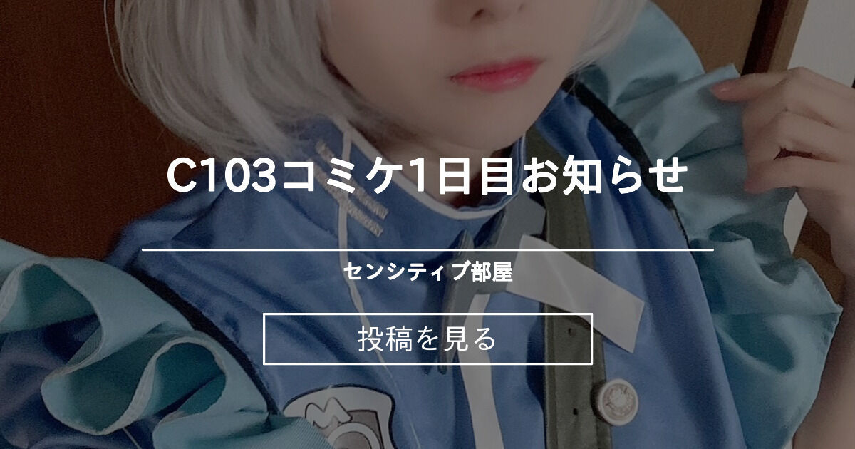 【C103】 C103コミケ1日目お知らせ📣 - センシティブ部屋 (simoda)の投稿｜ファンティア[Fantia]
