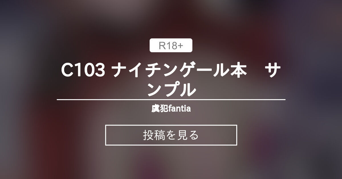 C103 ナイチンゲール本 サンプル - 虞犯fantia (虞犯少年)の投稿｜ファンティア[Fantia]