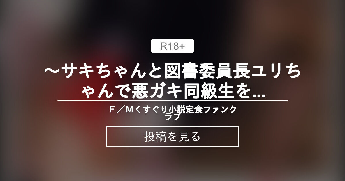 【くすぐり】 ～サキちゃんと図書委員長ユリちゃんで悪ガキ同級生をくすぐり〇〇〇〇責め～ 〇〇〇っこ逆転くすぐり〇〇堕ち～クラスのみんなには秘密～ p31-p35 - F／Mくすぐり定食ファン ...
