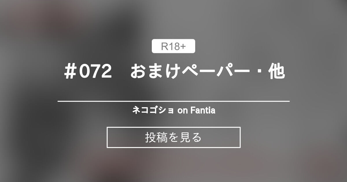 ＃072 おまけペーパー・他 - ネコゴショ on Fantia (ヤナギユウ)の投稿｜ファンティア[Fantia]