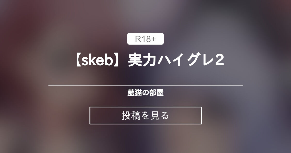 【MC】 【skeb】実力ハイグレ2 - 藍猫の部屋 (藍猫)の投稿｜ファンティア[Fantia]