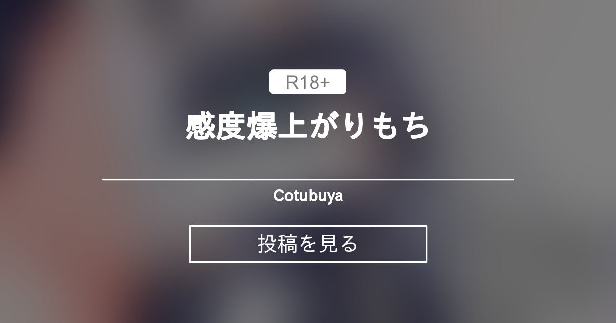 感度爆上がりもち - Cotubuya (Cotu)の投稿｜ファンティア[Fantia]