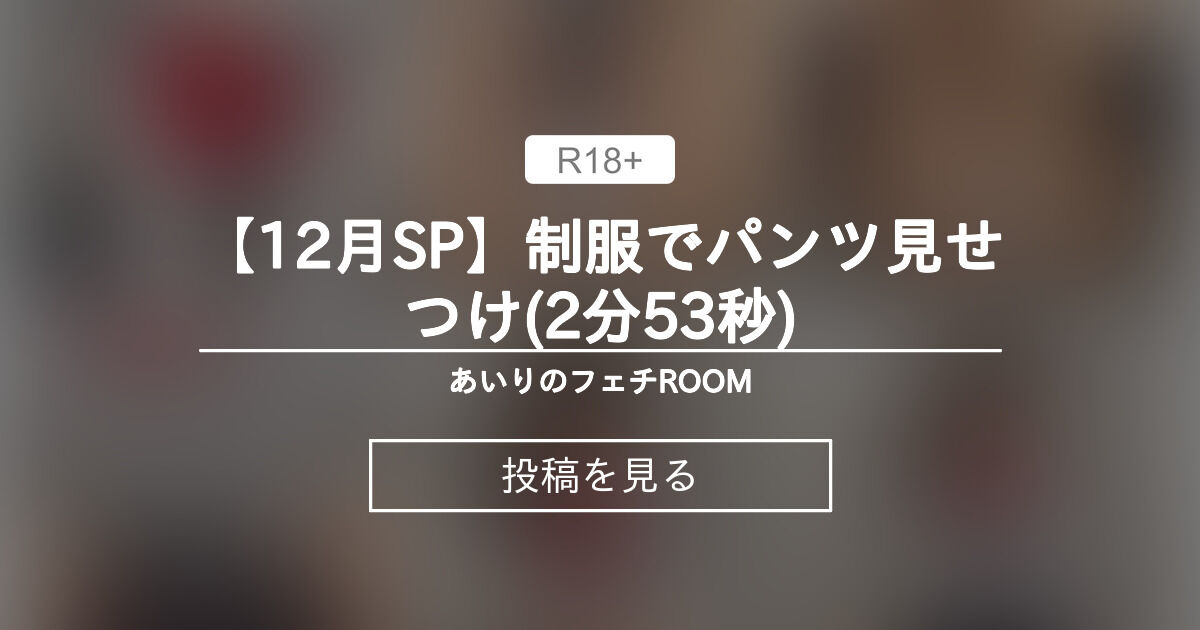 【12月SP】制服でパンツ見せつけ ️(2分53秒) - 高身長あいりのフェチROOM (あいり ️ ️ ️)の投稿｜ファンティア[Fantia]