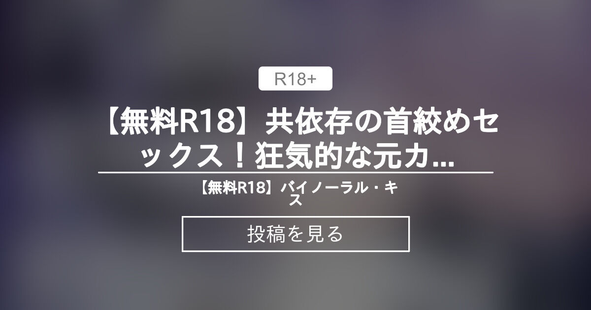【R18】 【無料R18】共依存の首絞めセックス！狂気的な元カレと生挿入中出し！...【シチュエーションボイス、CV.ばぶたん（長さ：37分06秒）】 - 【💜無料R18】バイノーラル・キス ...