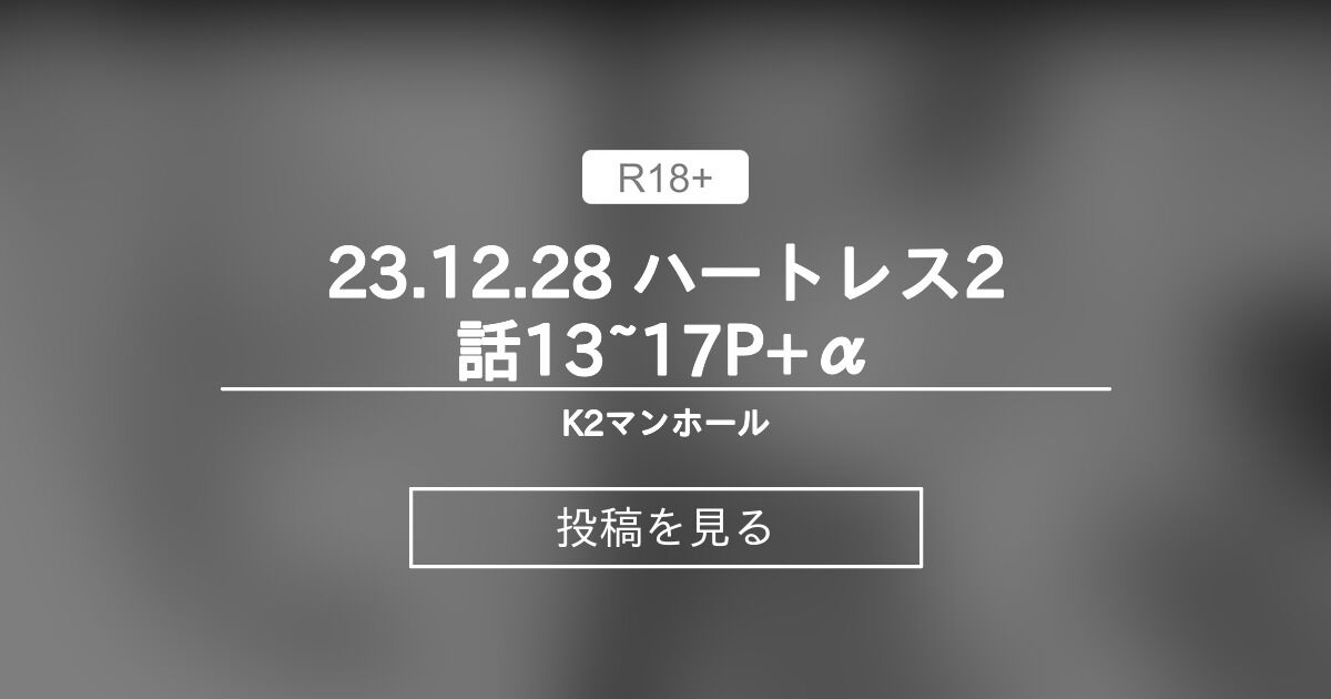【成人向け】 23.12.28 ハートレス2話13~17P+α - K2マンホール (P)の投稿｜ファンティア[Fantia]