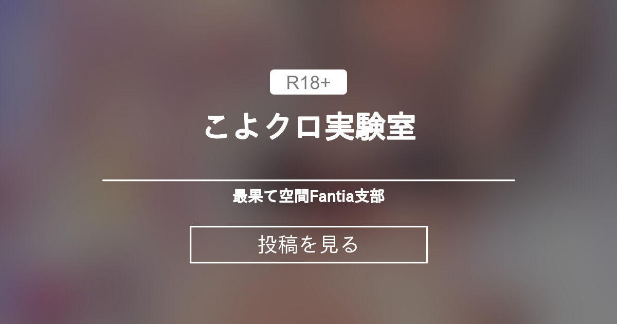 【ホロライブ】 こよクロ実験室 - 最果て空間Fantia支部 (緋乃ひの)の投稿｜ファンティア[Fantia]