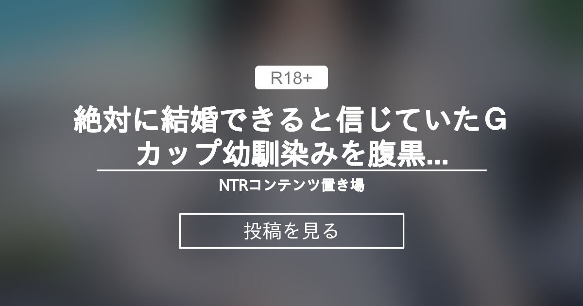 【NTR】 絶対に結婚できると信じていたGカップ幼馴染みを腹黒イケメンヤリチンに寝取られた話「千聖 Side 7話 浩輔に望むもの ...