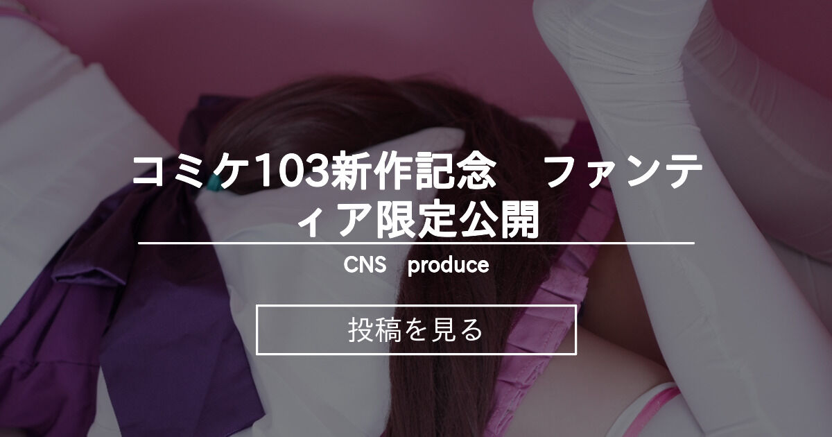 【コスプレ】 コミケ103新作記念 ファンティア限定公開 - CNS produce (CNS produce)の投稿｜ファンティア[Fantia]