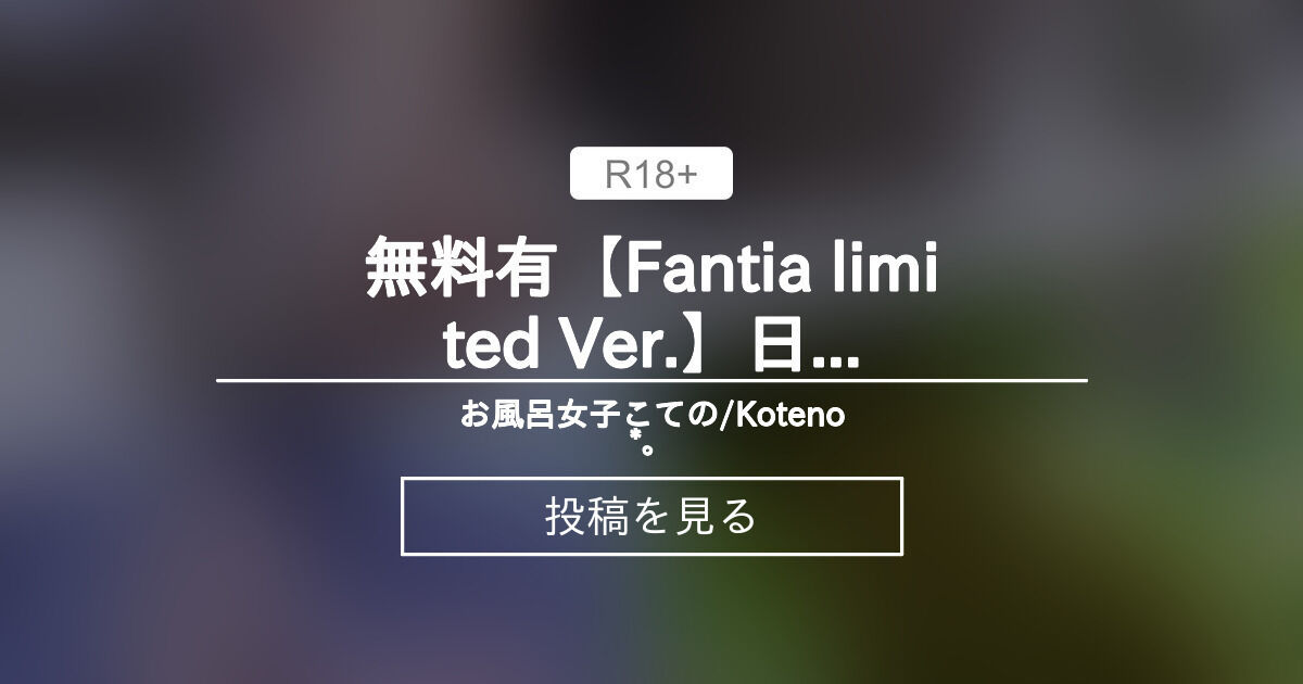 北海道 無料 有 Fantia Limited Ver 日本一の露天露天風呂を駆け回る温泉女子 北海道の秘湯レポート トチニの湯編