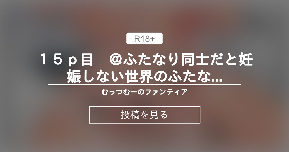 【オリジナル】 15p目 ＠ふたなり同士だと妊娠しない世界のふたなり妻と、孕ませ屋さん。2 - むっつむーのファンティア (むっつむー)の投稿｜ファンティア[Fantia]