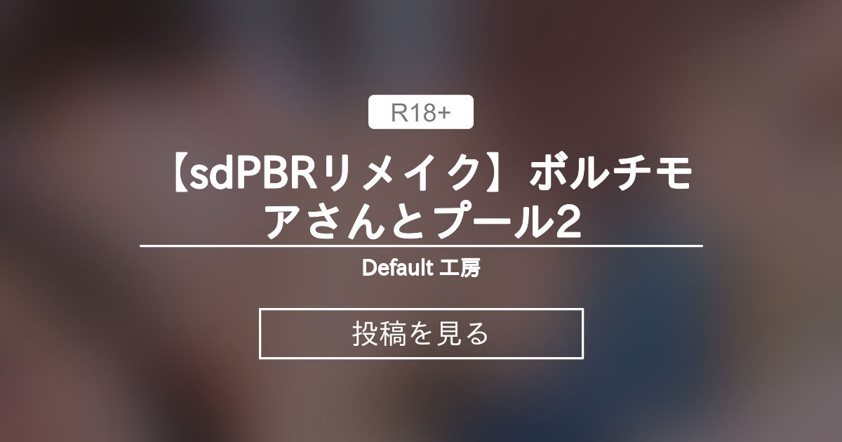 【3D】 【sdPBRリメイク】ボルチモアさんとプール2 - Default 工房 (6i)の投稿｜ファンティア[Fantia]