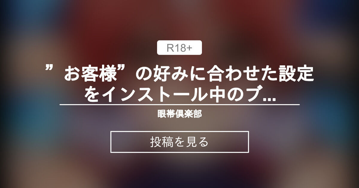 ”お客様”の好みに合わせた設定をインストール中のブラッドベリー - 眼帯倶楽部 (BeLu)の投稿｜ファンティア[Fantia]
