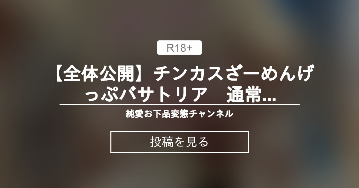 【FGO】 【全体公開】チンカスざーめんげっぷバサトリア 通常差分 - 純愛お下品変態チャンネル (ふたなrion)の投稿｜ファンティア[Fantia]