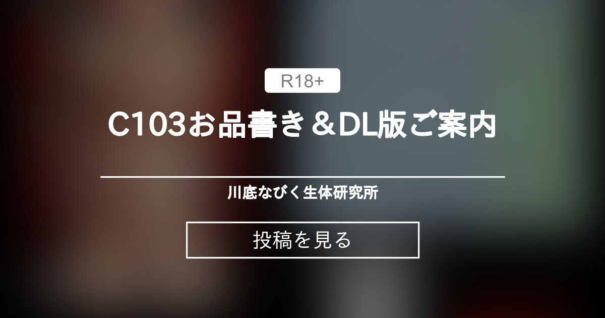 【お知らせ】 C103お品書き＆DL版ご案内 - 川底なびく生体研究所 (川底なびく)の投稿｜ファンティア[Fantia]
