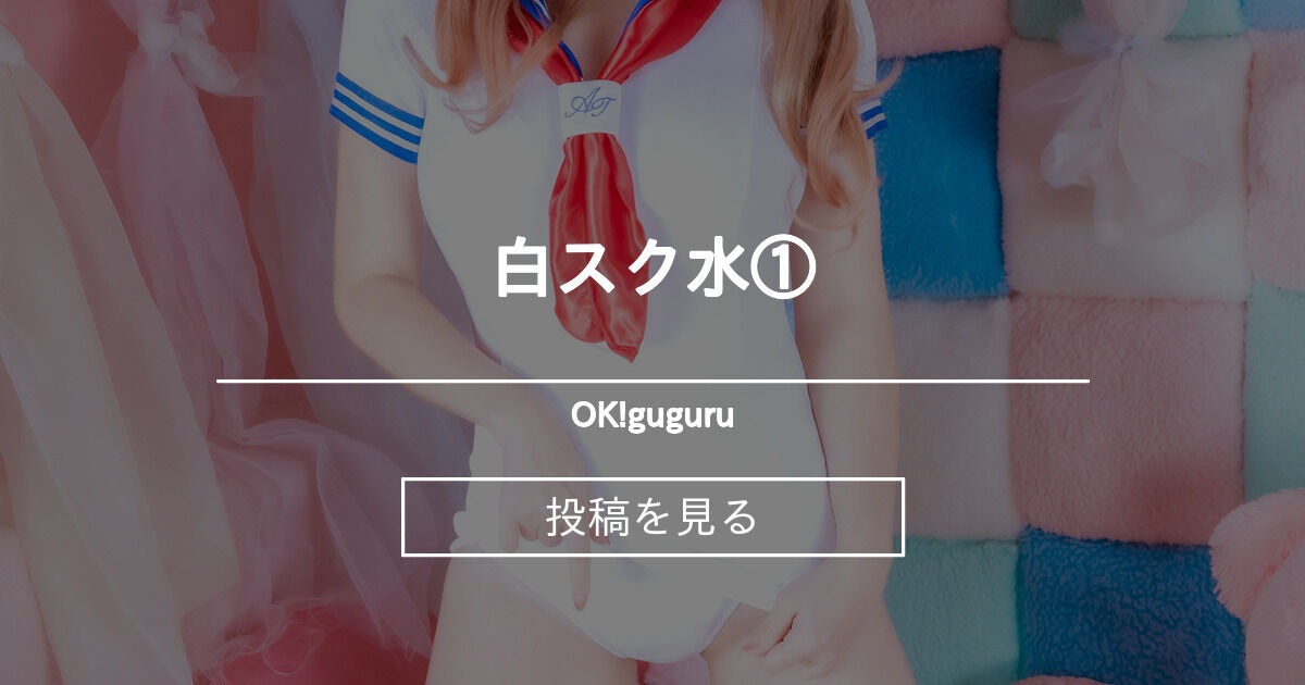 白スク水① - OK!guguru (ぐぐる)の投稿｜ファンティア[Fantia]