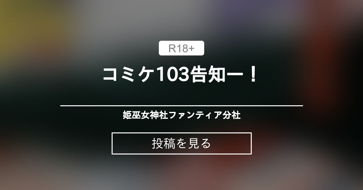 【コミケ103】 コミケ103告知ー！ - 姫巫女神社ファンティア分社 (分隊長)の投稿｜ファンティア[Fantia]