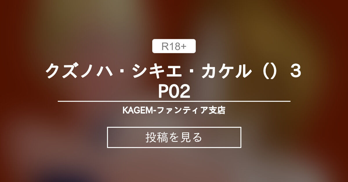 【オリジナル】 クズノハ・シキエ・カケル（♂）3P02 - KAGEM-ファンティア支店 (Kagema)の投稿｜ファンティア[Fantia]
